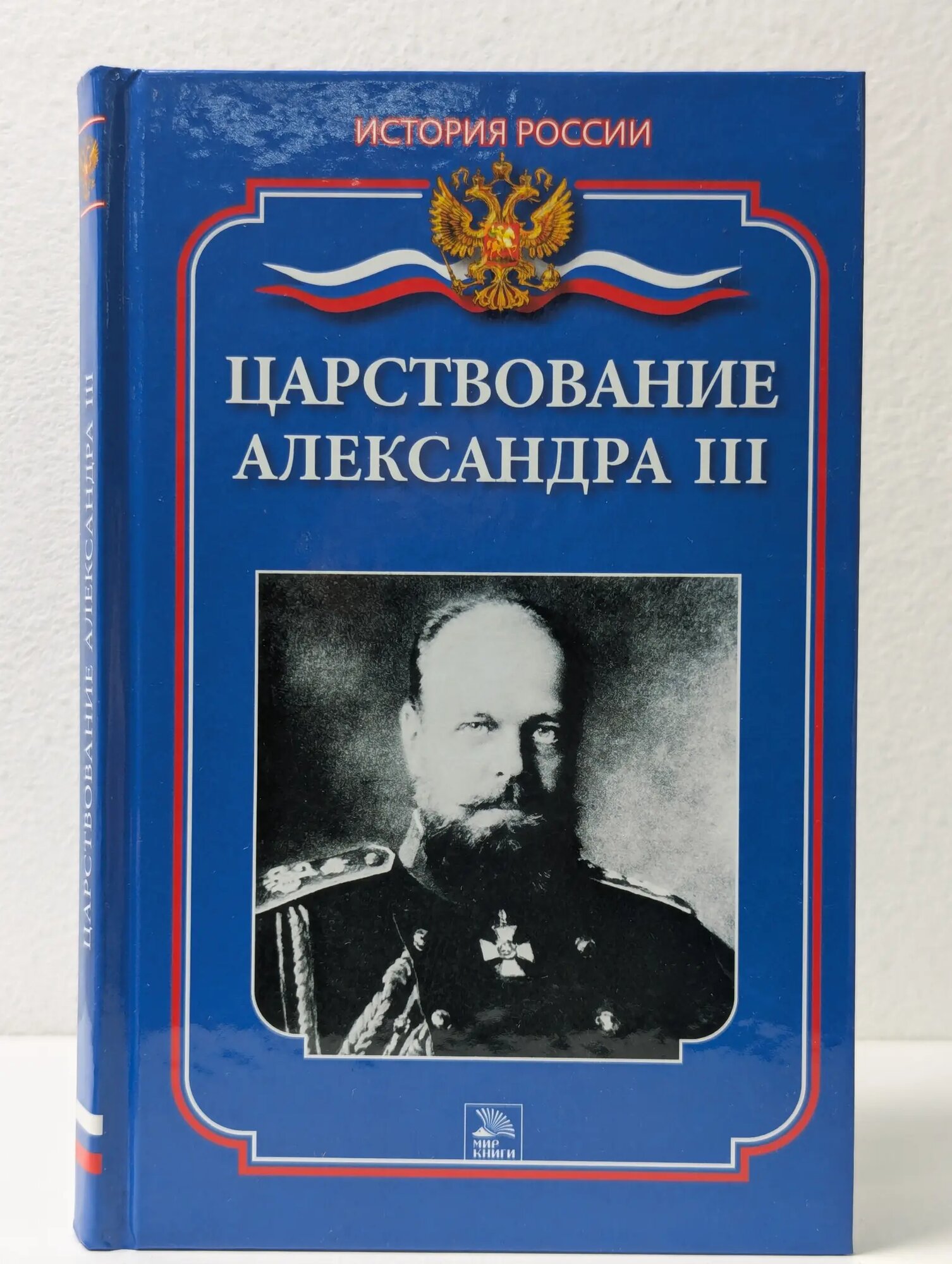 История России. Царствование Александра III Еременко Мария Владимировна 2007