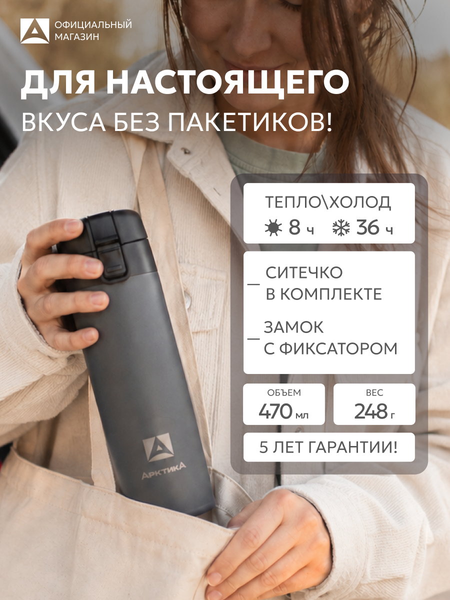 Автомобильная термокружка Арктика с ситечком 470 мл с кнопкой, темно-серая