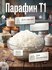 Парафин Т1 пищевой/косметический, 500 грамм – для свечей, мыла