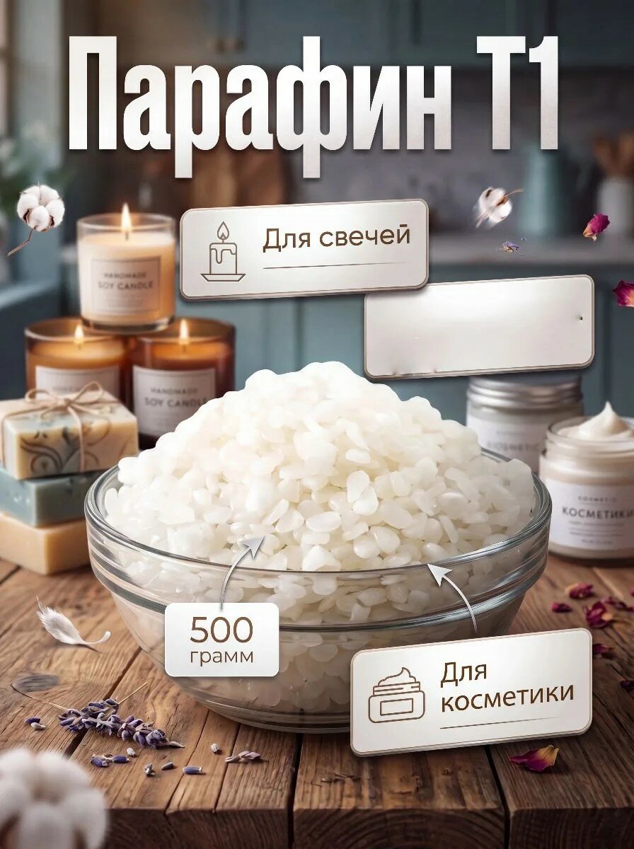 Парафин Т1 пищевой/косметический, 500 грамм – для свечей, мыла
