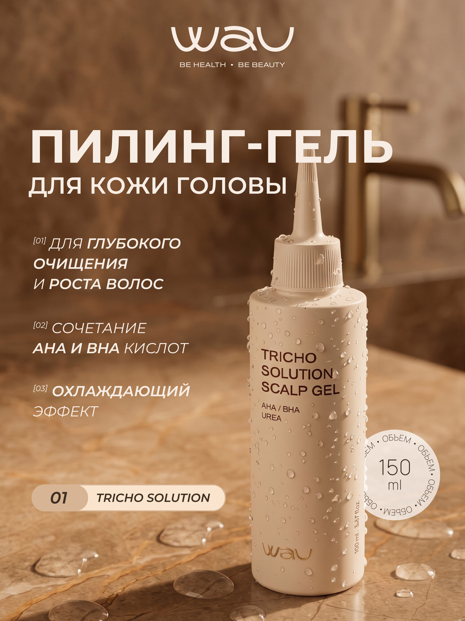 WAU Пилинг для кожи головы кислотный очищающий гель для роста волос Tricho Solution