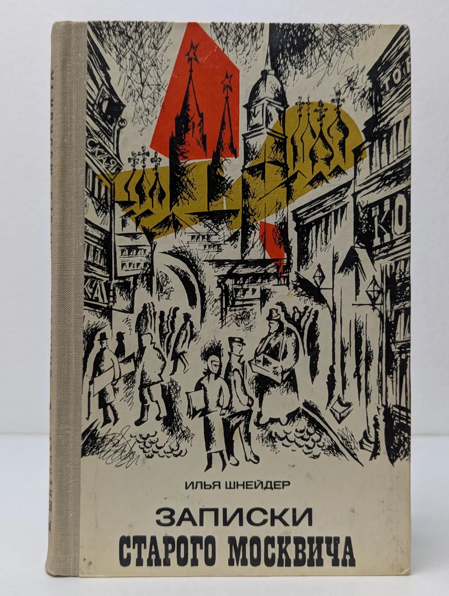 Записки старого москвича Шнейдер Илья 1970