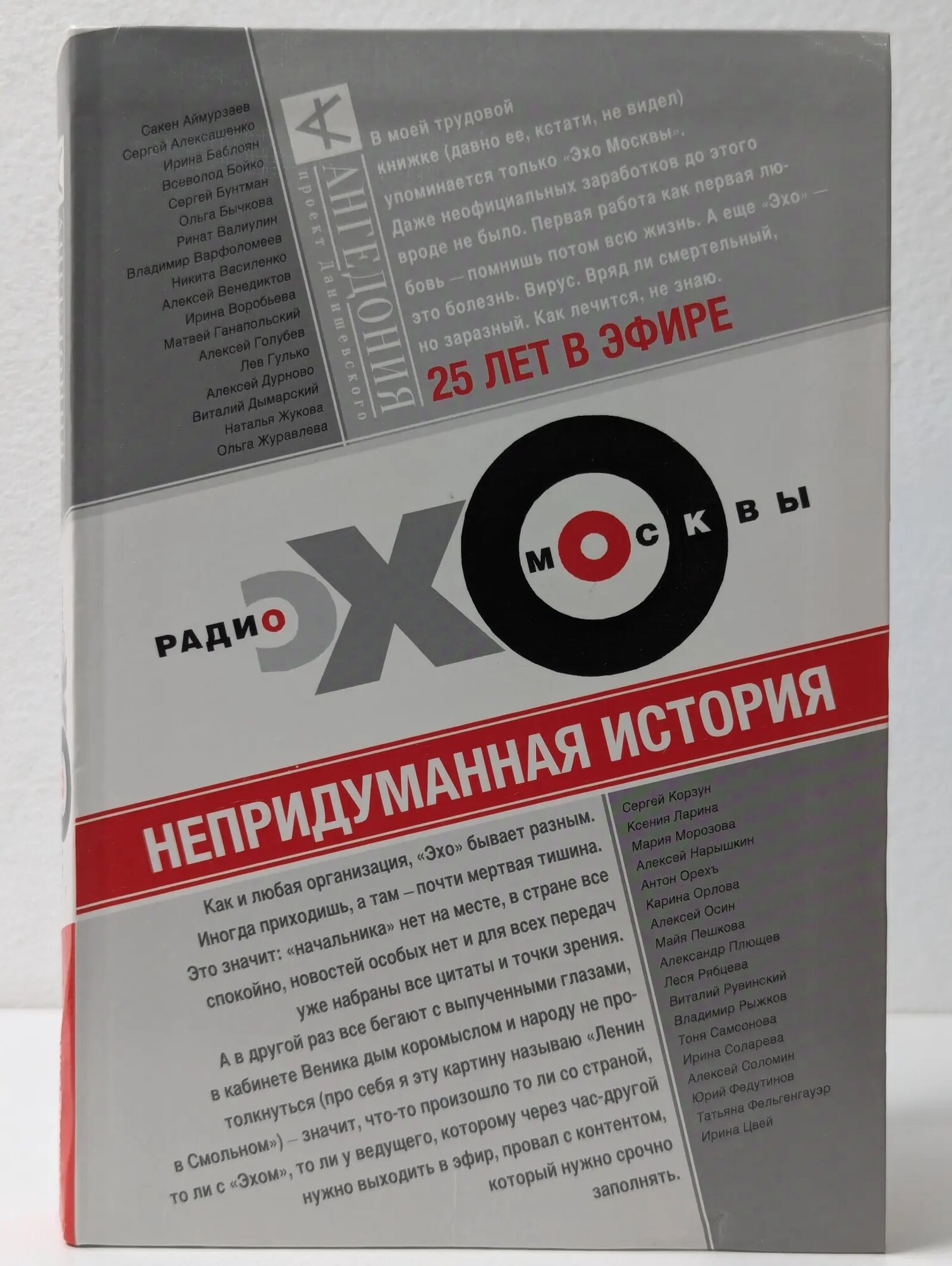 Ангедония. Проект Данишевского. Эхо Москвы. Непридуманная история Рябцева Леся (сост.) 2015