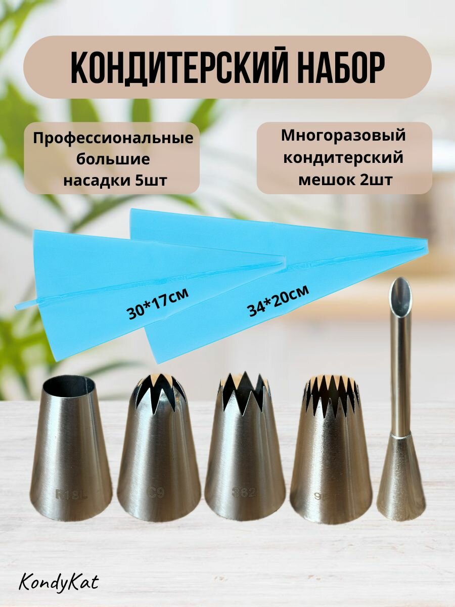 Кондитерский мешок с насадками многоразовый 2шт, кондитерские насадки 5шт, KondyKat