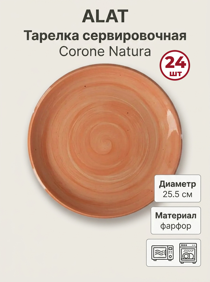 Набор тарелок 24 шт 25,5 см Corone collezione d’arte Corone Natura, фарфоровые
