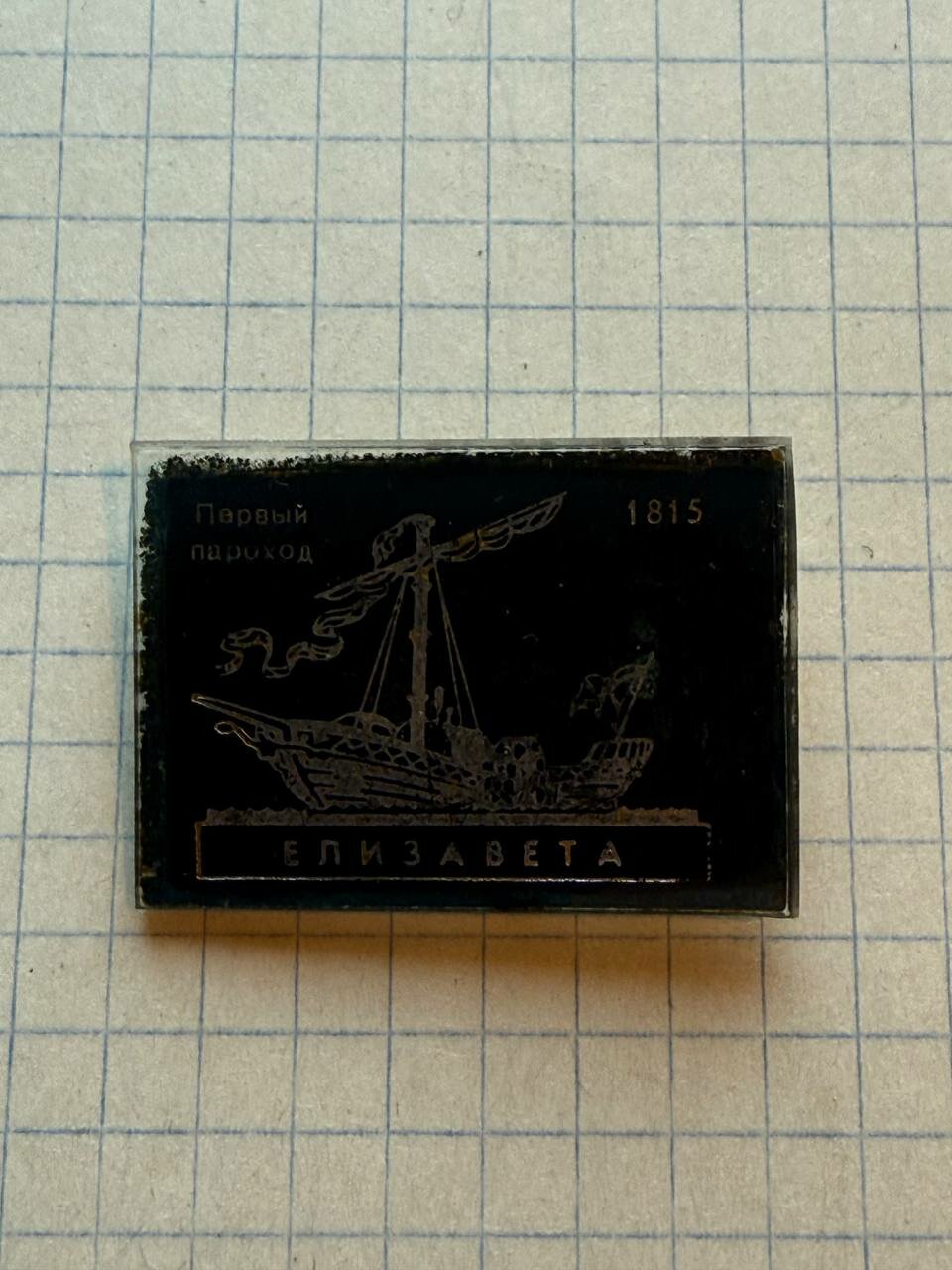 Значок "Первый пароход Елизавета 1815"