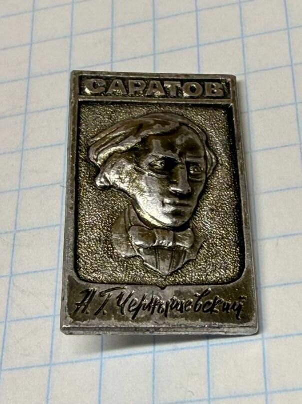 Значок "Саратов. Н. Г. Чернышевский"