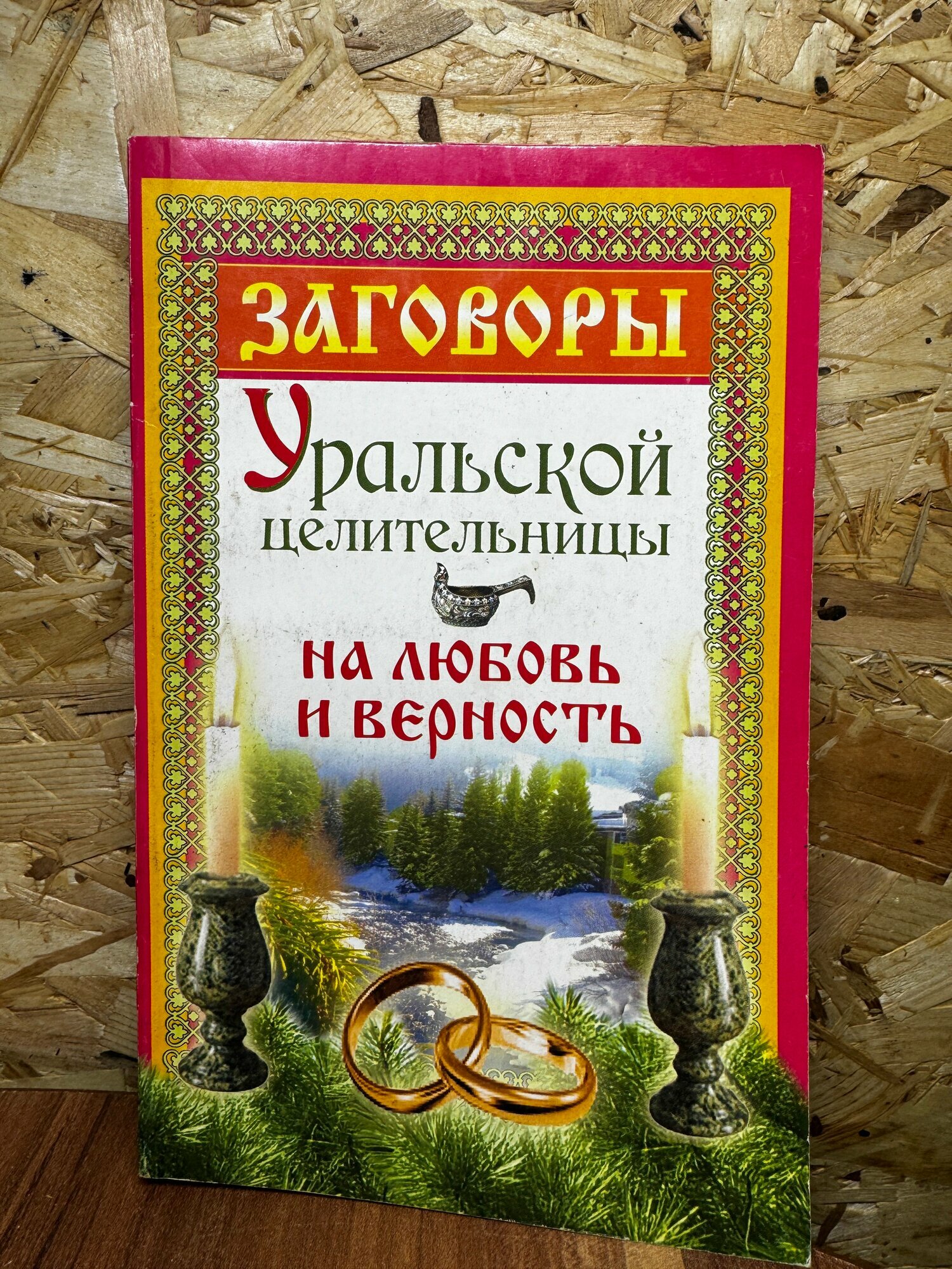Заговоры уральской целительницы на любовь и верность