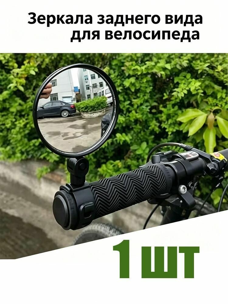 Зеркала заднего вида для велосипеда с вращением на 360 градусов