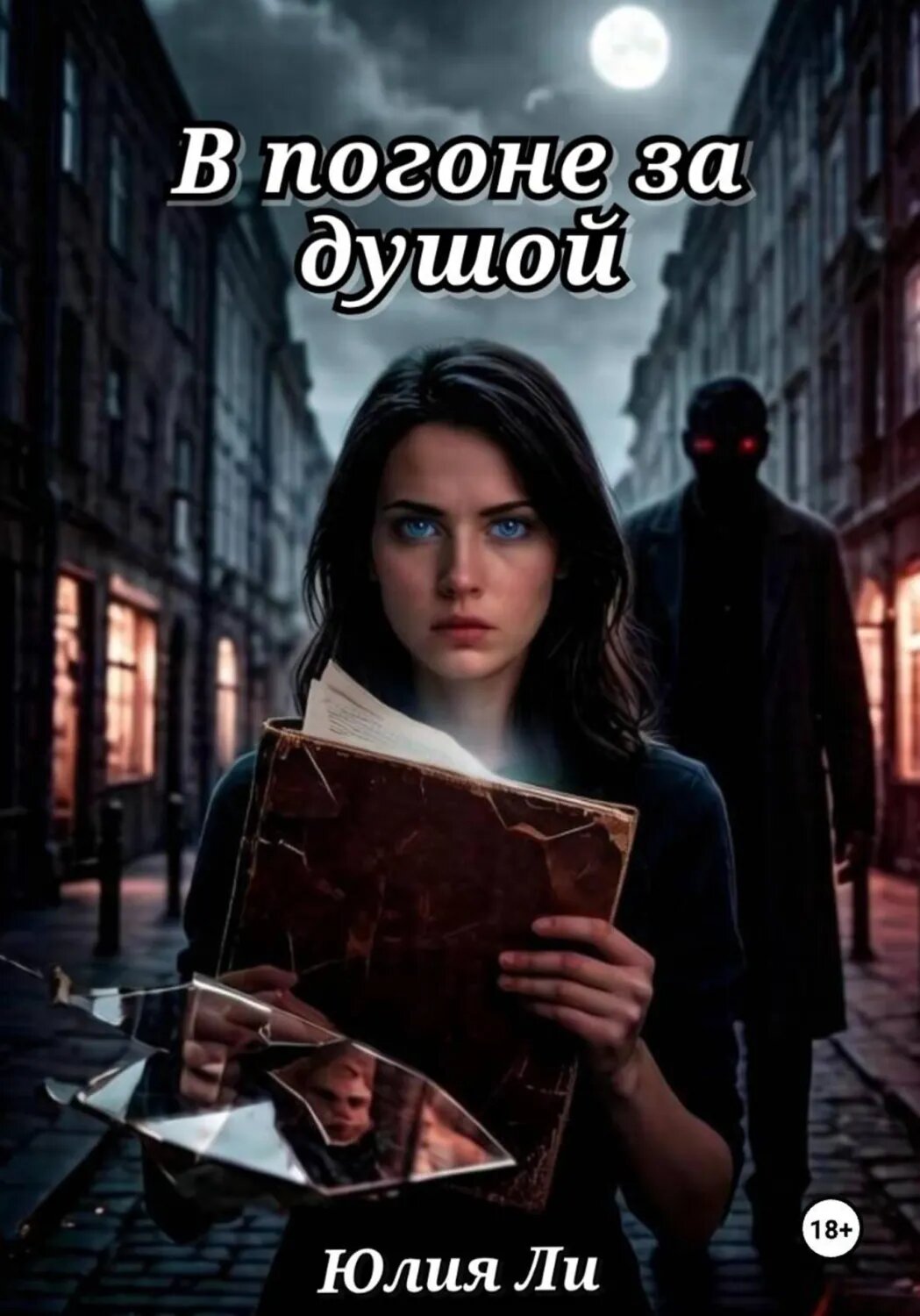 В погоне за душой [Цифровая книга]