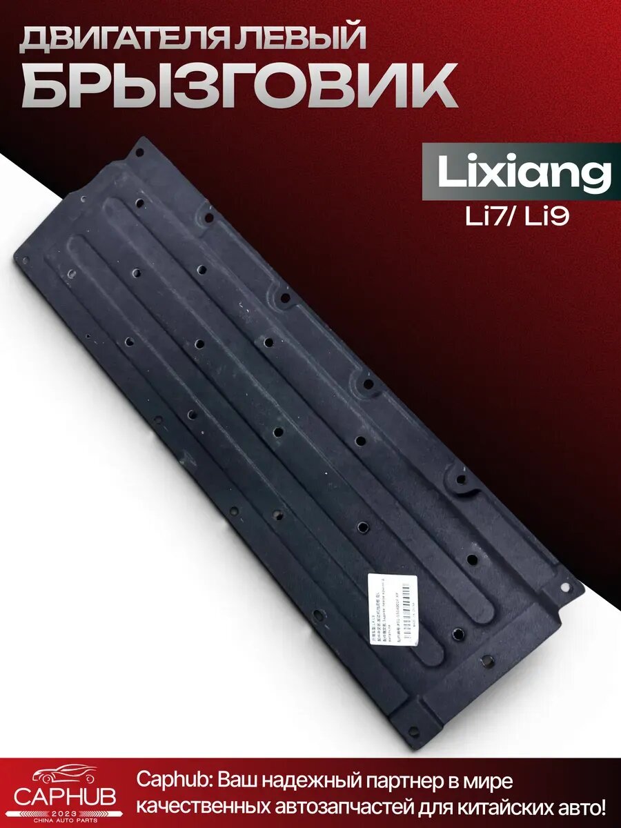 Брызговик двигателя левый LiXiang L9 L7