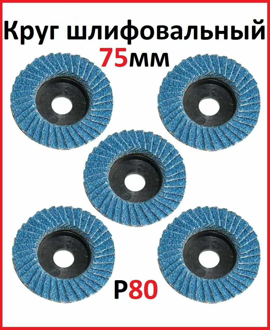 Диск шлифовальный для УШМ 75х10 мм, Р80 круг для мини болгарки, для шлифовки, зачистки, зашкуривания