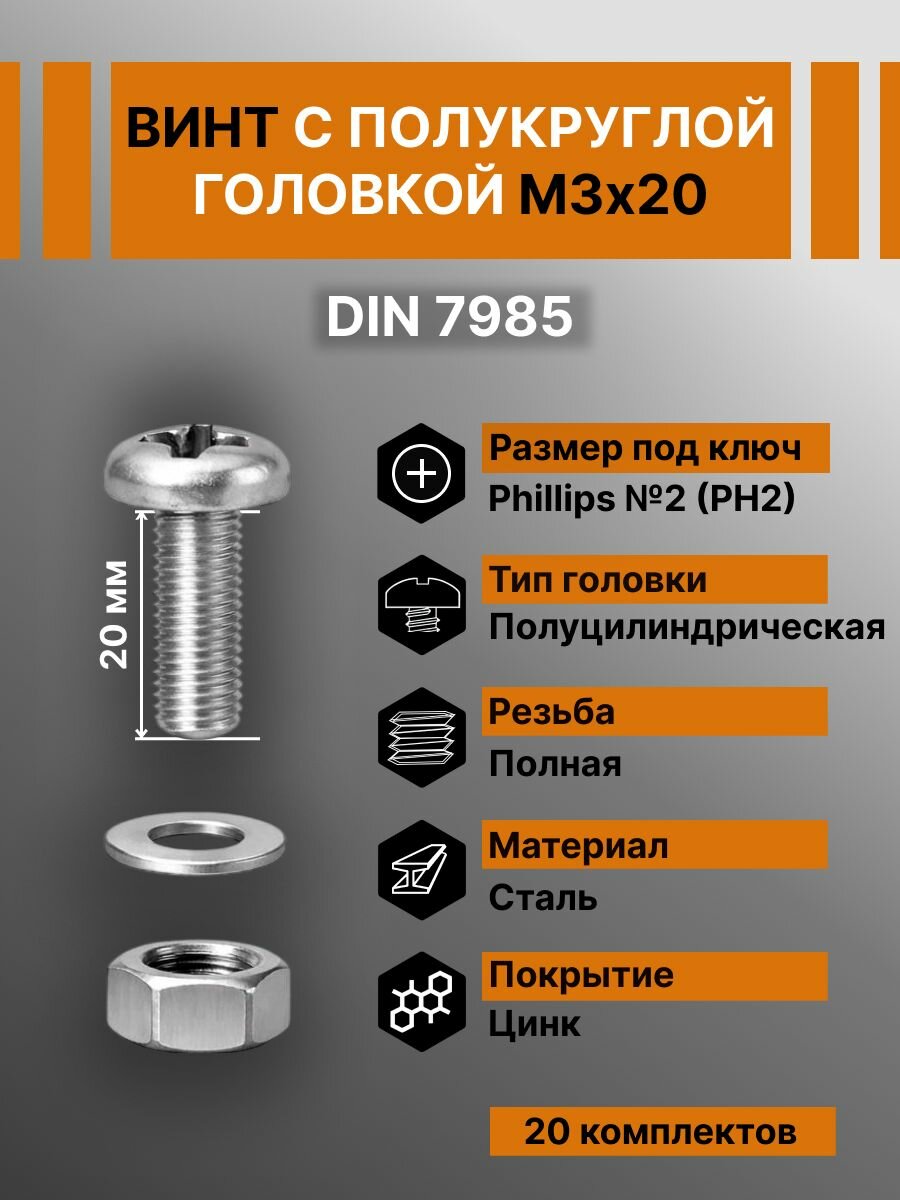 Винт М3х20 полусфера гайка и шайба по 20 шт.