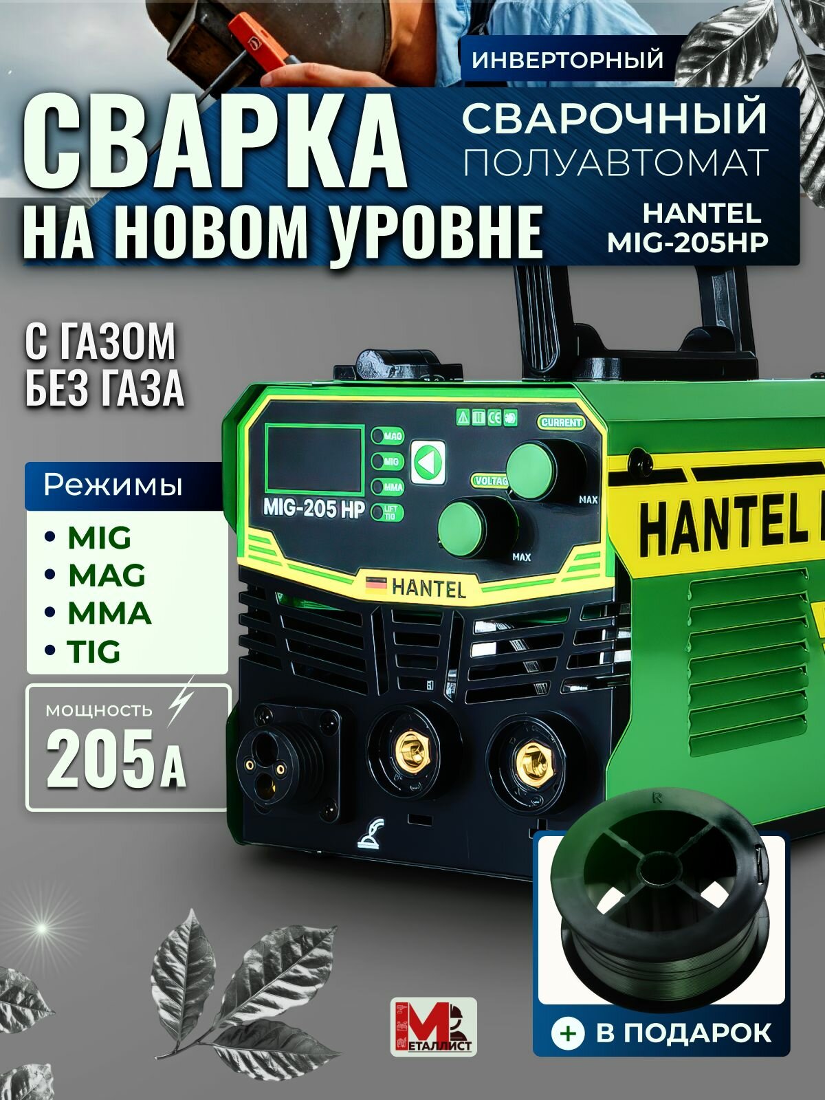 Сварочный аппарат инверторный / сварочный полуавтомат с газом и без газа HANTEL MIG 205 HOME PROFI