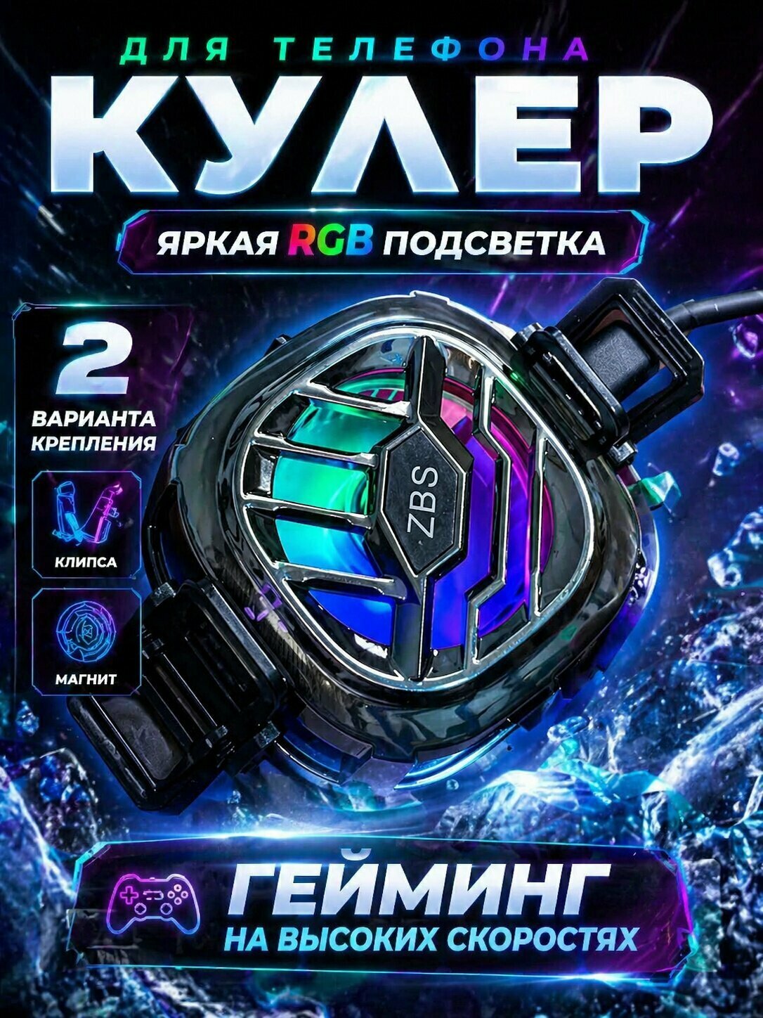 Кулер для телефона, охлаждение для телефона (смартфона), охлаждение процессора ZBS