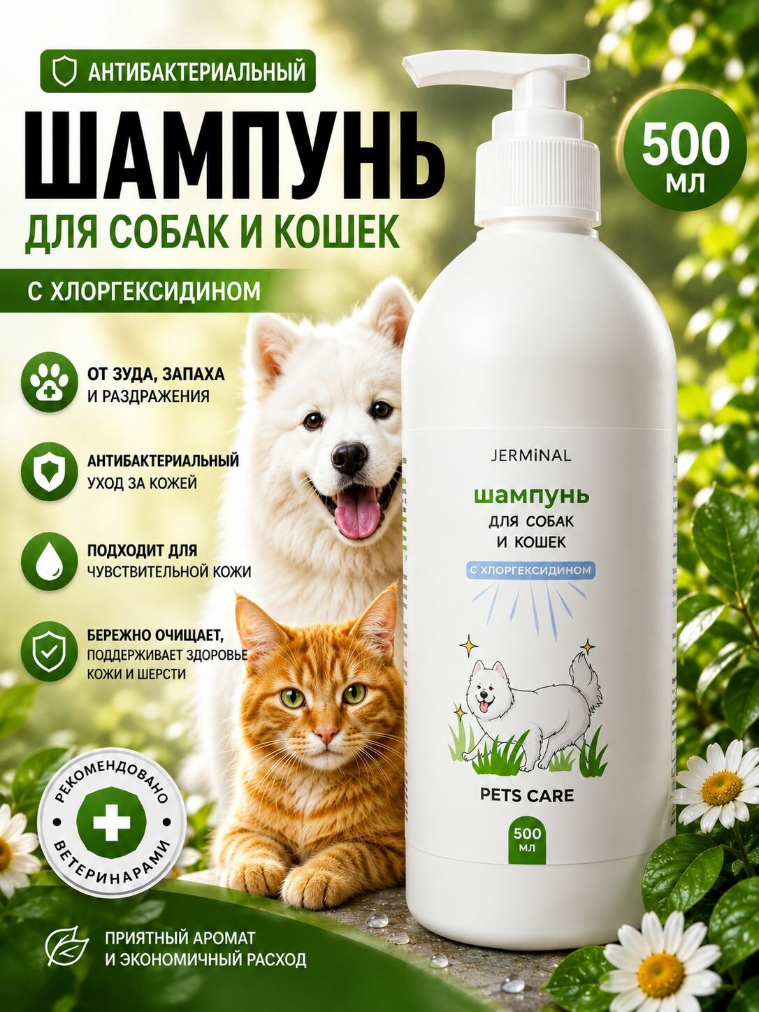 Шампунь для собак JERMiNAL COSMETiCS с хлоргексидином, 500мл