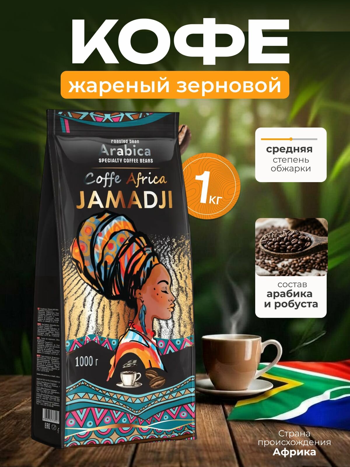 Кофе в зернах 1 кг JAMADJI (Джамаджи) арабика робуста свежая обжарка