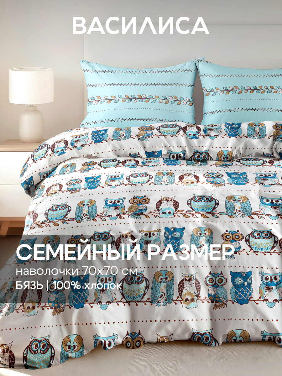 Постельное белье Василиса Семейное, с двумя 2 пододеяльниками 145х215, Бязь, наволочки 70х70 см, Совушки