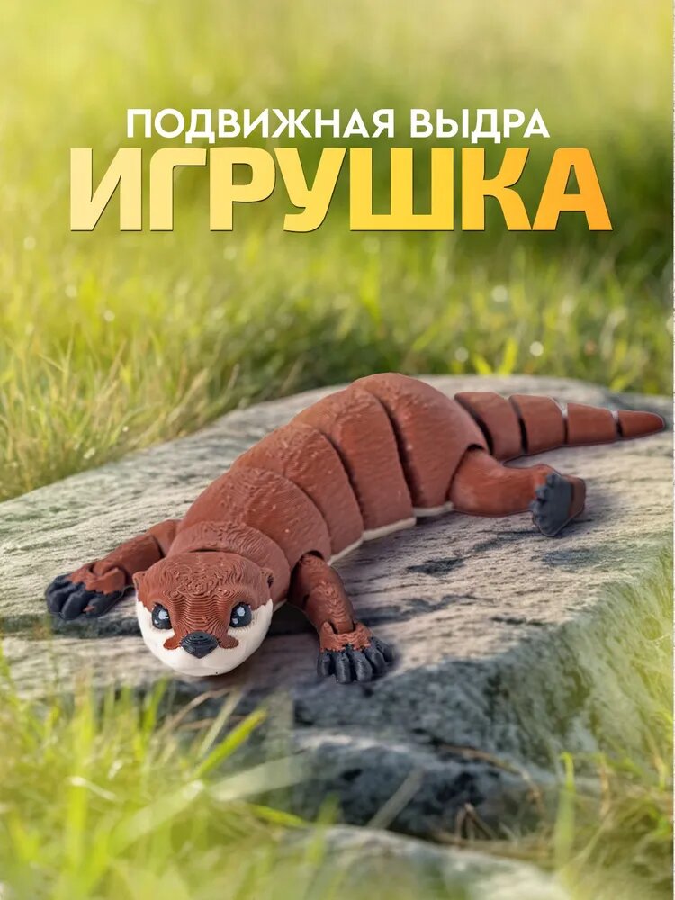 3д подвижная игрушка Выдра / фигурка / игрушка антистресс. Размер 15х8 см. Пластик. Цвет коричневый.