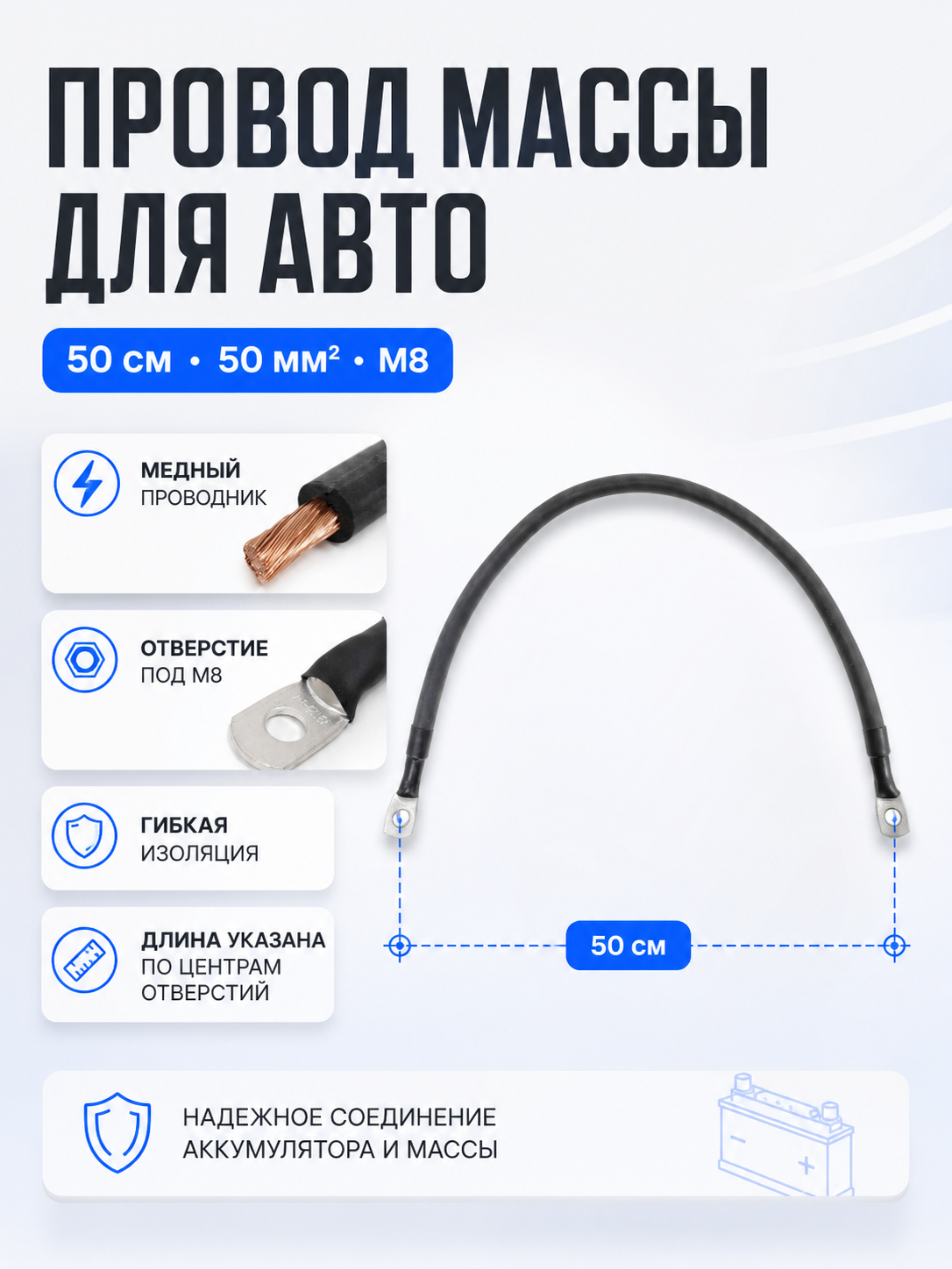 Перемычка для АКБ, провод массы для авто, клеммы под болт M8, 50 см, 50 мм. кв, S-50-8-500