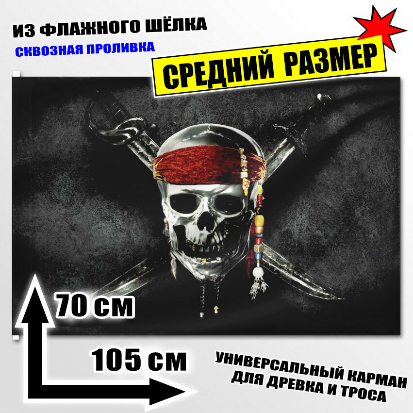 Флаг средний Пиратский флаг "Череп Воробья" 105x70 см