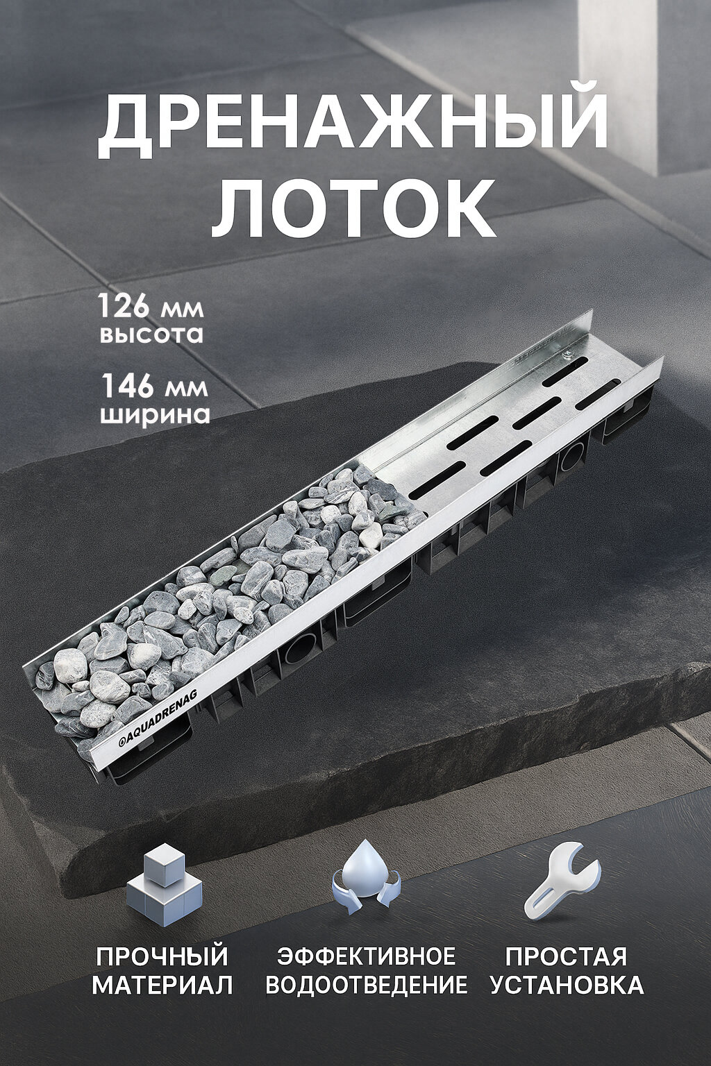 Лоток водоотводный пластиковый Aquadrenag ЛВП Classic Stone AQD-М DN100 H126 (комплект) лоток скрытого монтажа
