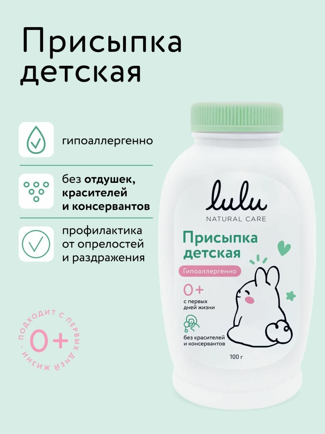 LULU Детская Присыпка 0+ 100гр