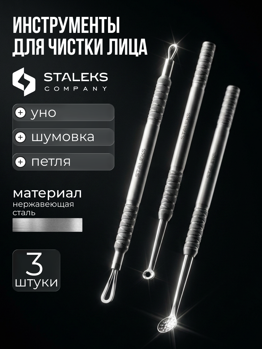 Staleks Косметологический инструмент Чистая кожа уно, шумовка, петля / Beauty&Care 30