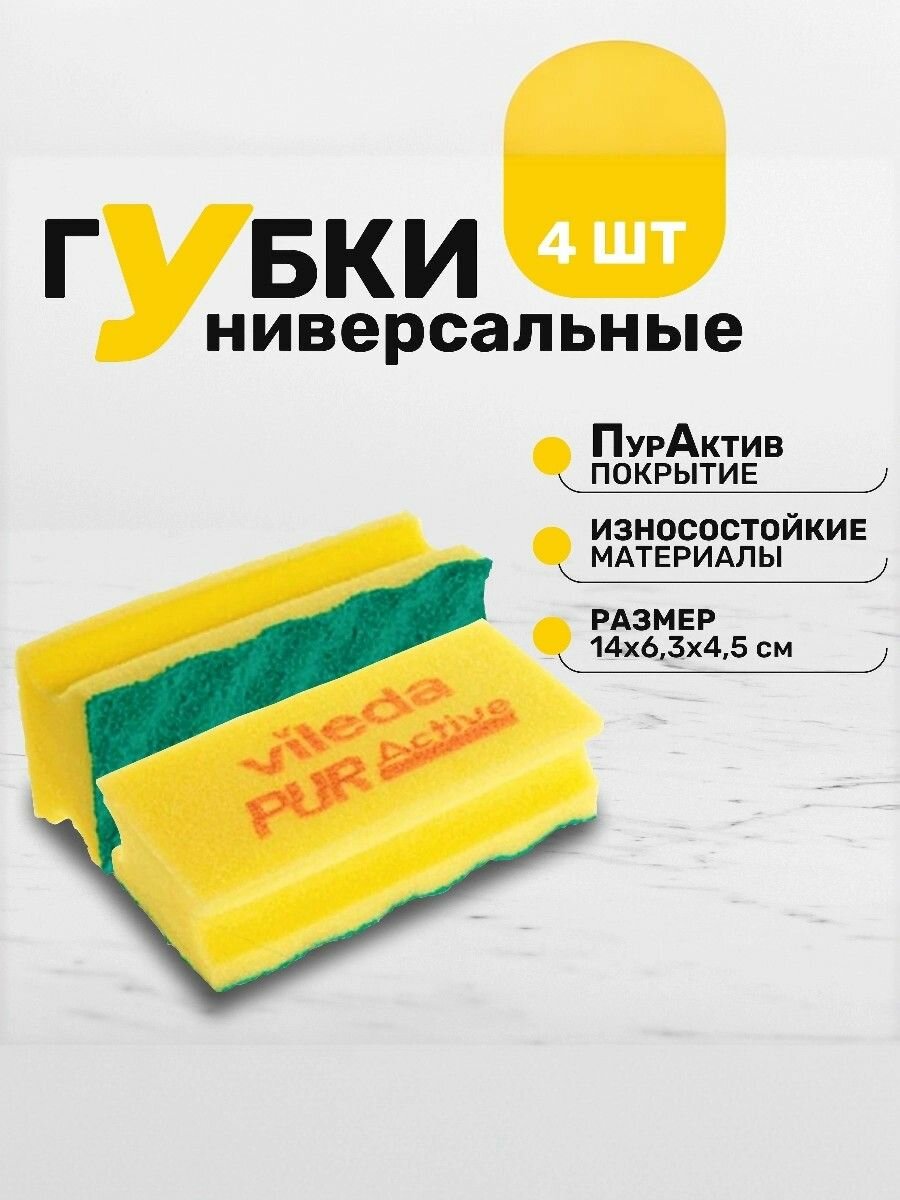 Губка Vileda ПурАктив, комплект 4 шт цвет желтый, размер 6,3х14х4,5 см.