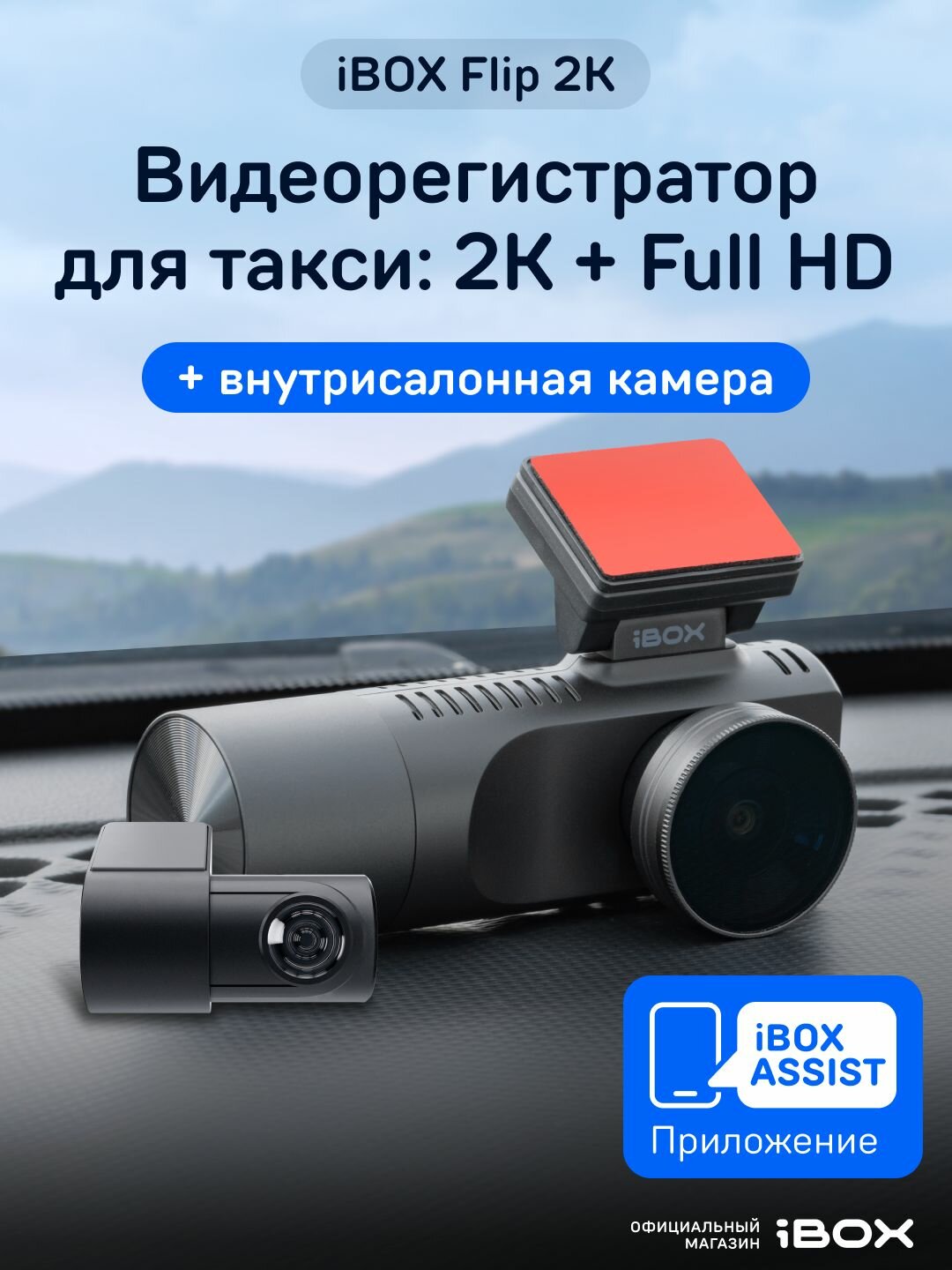 IBOX Flip 2K + Внутрисалонная камера RC FHD4 Видеорегистратор автомобильный с тремя камерами