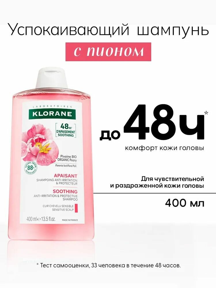 KLORANE Успокаивающий защитный шампунь с органическим пионом 400 мл, Клоран Пион