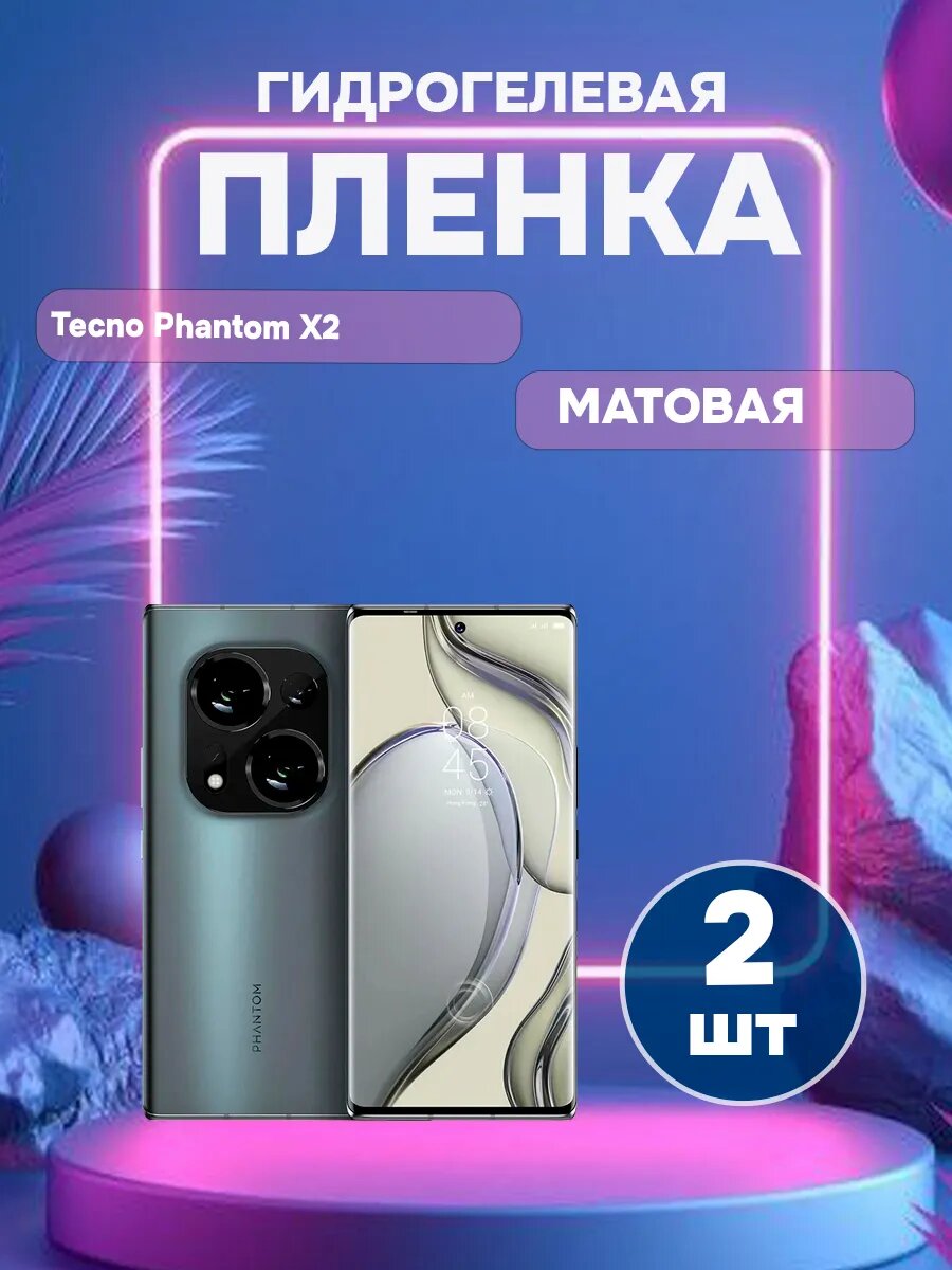 Матовая защитная пленка Tecno Phantom X2-2 , олеофобное покрытие, гидрогелевый