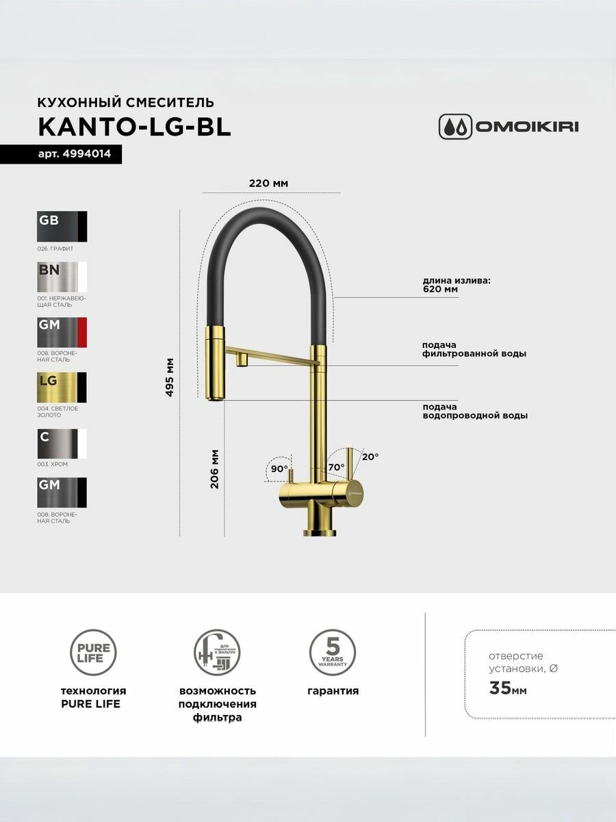 Смеситель для кухни OMOIKIRI Kanto-PVD-LG с подключением фильтра и гибким изливом/светлое золото/черный шланг