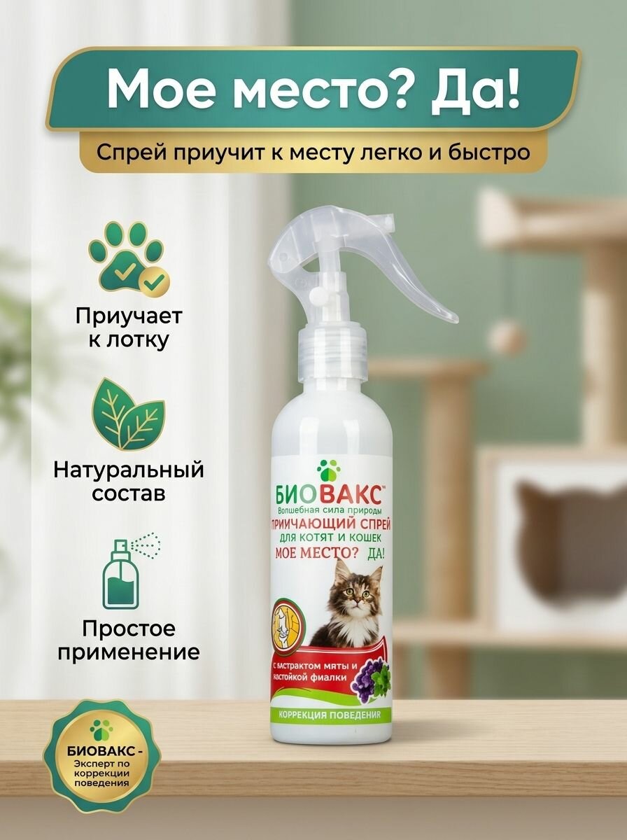 БиоВакс "Мое место? Да!" спрей для приучения кошек и котят к лотку 180мл
