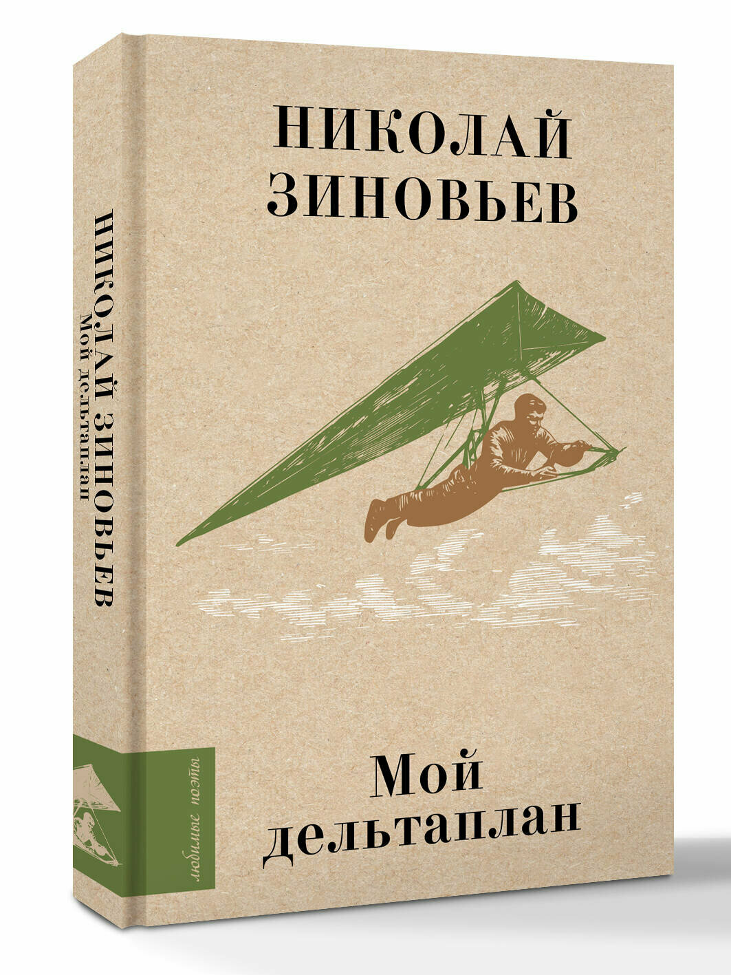 Мой дельтаплан Зиновьев Н. Н. книга от издательства АСТ Любимые поэты