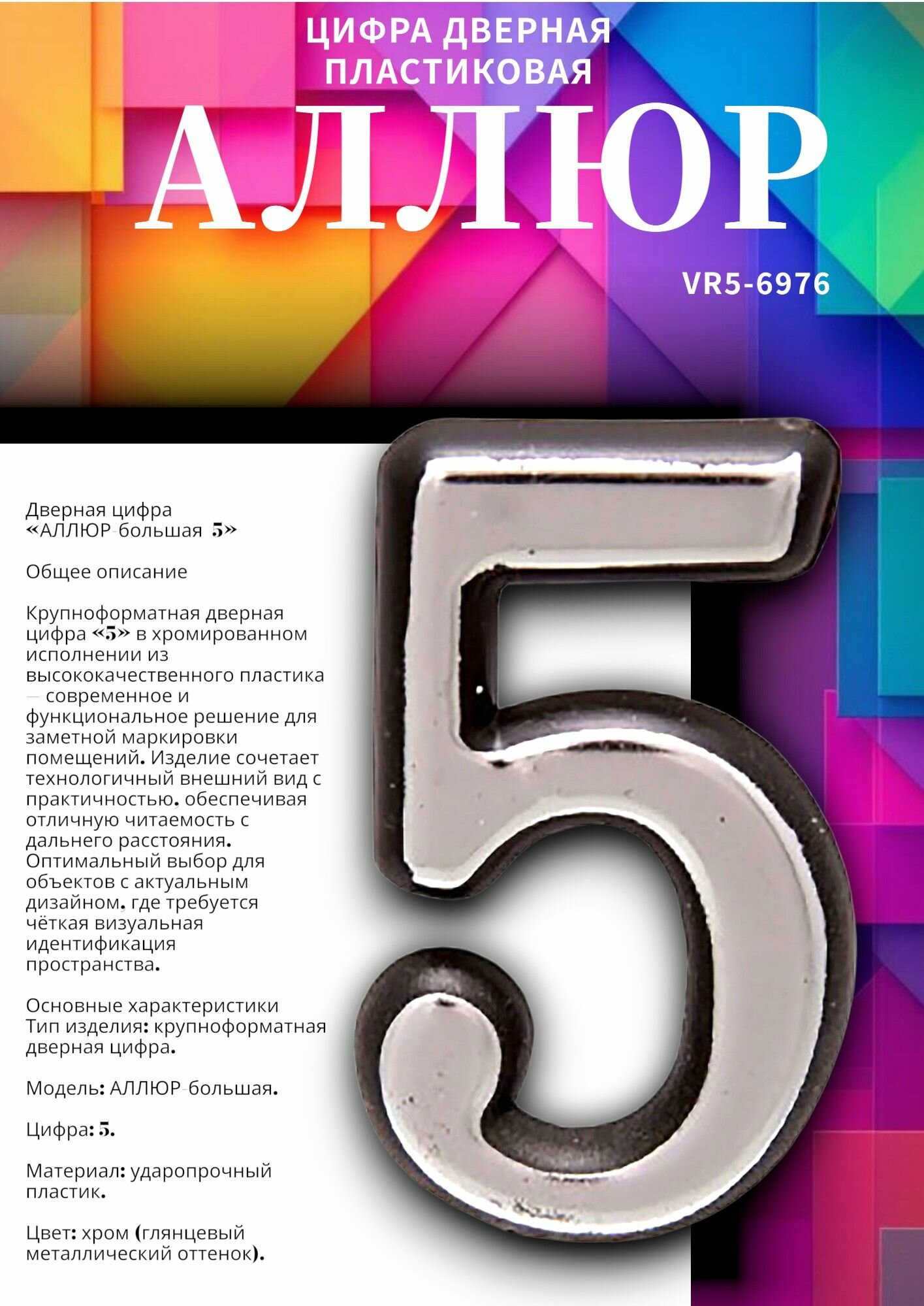 Цифра дверная аллюр большая пластик "5"хром