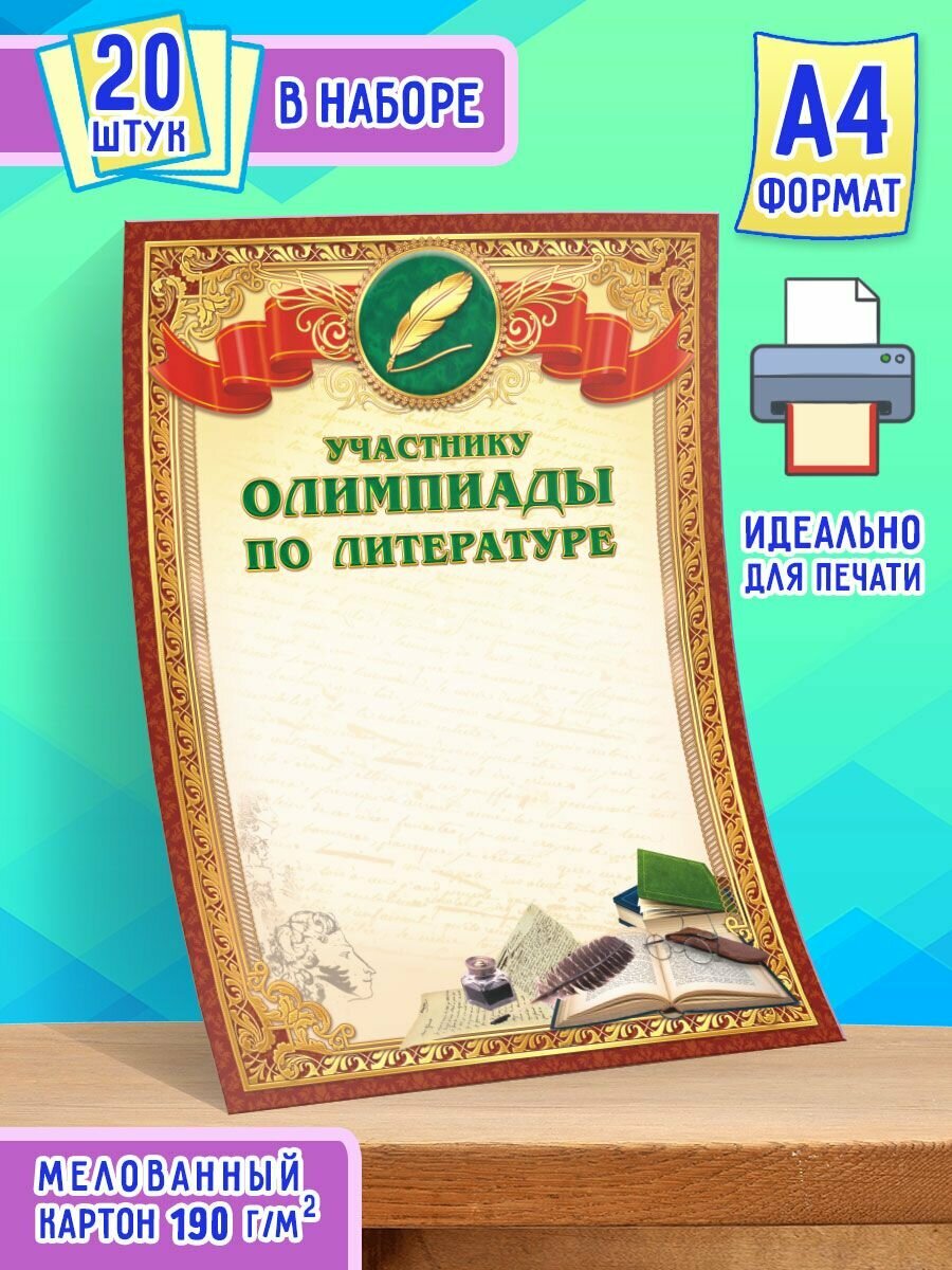 Бланк диплома Участнику Олимпиады по Литературе 20 шт А4