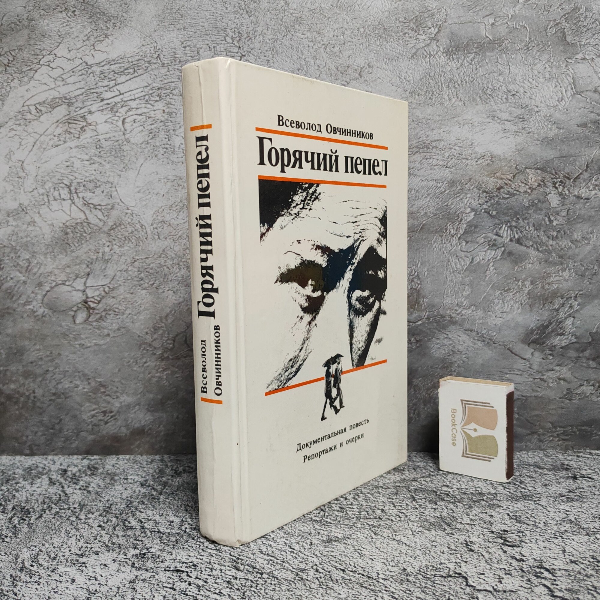 Горячий пепел, 1986 г.