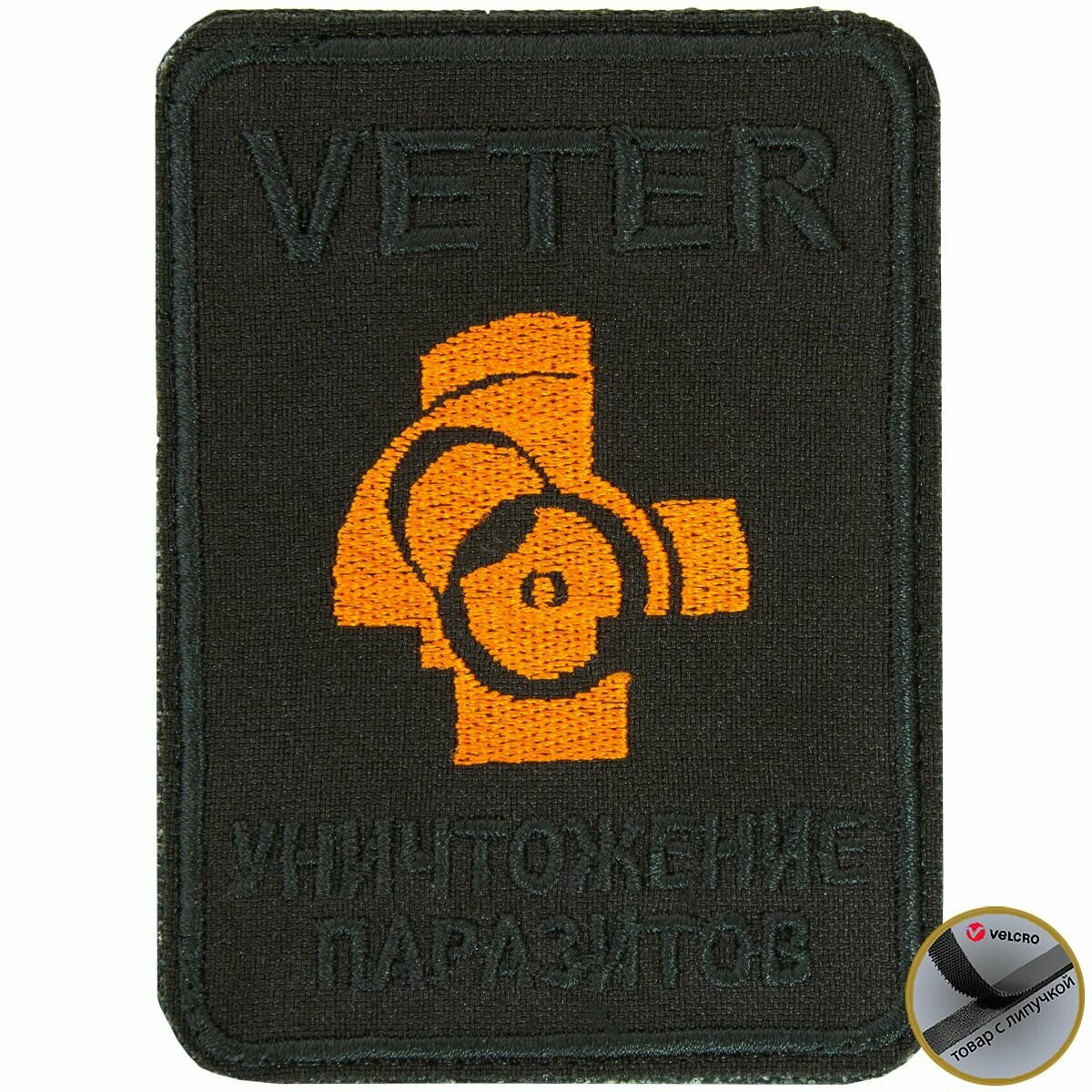 Нашивка Veter / Уничтожение паразитов вышитая на липучке 6,5х9 черная