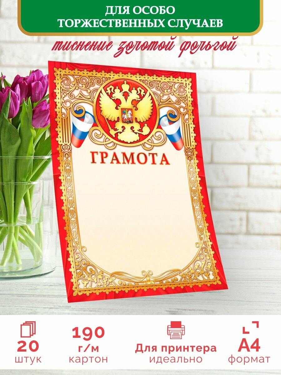 Грамота с гербом 20 шт А4