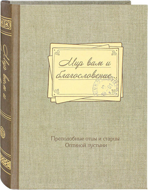 Мир вам и благословение. Преподобные отцы и старцы Оптиной пустыни. Введенский мужской монастырь Оптина Пустынь, Козельск