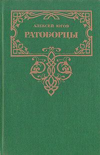 Ратоборцы