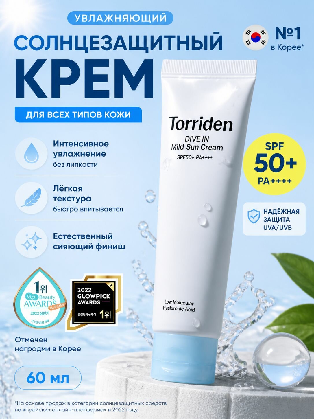 Torriden /Солнцезащитный крем DIVE-IN Mild Sun Cream 60 мл