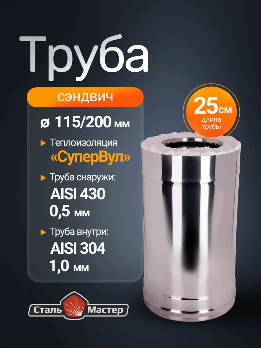 Труба Сэндвич дымохода 115 / 200 0,25 м нерж 1 мм (AISI 304) / нерж 0,5 мм, утеплитель супервул