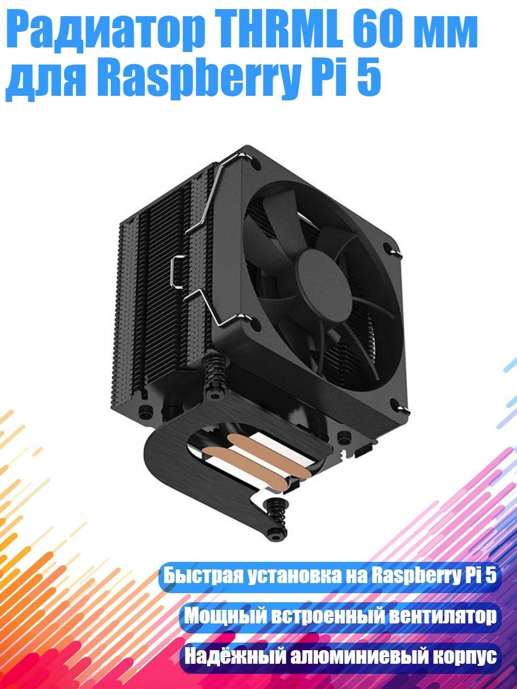 Радиатор THRML 60 мм для Raspberry Pi 5
