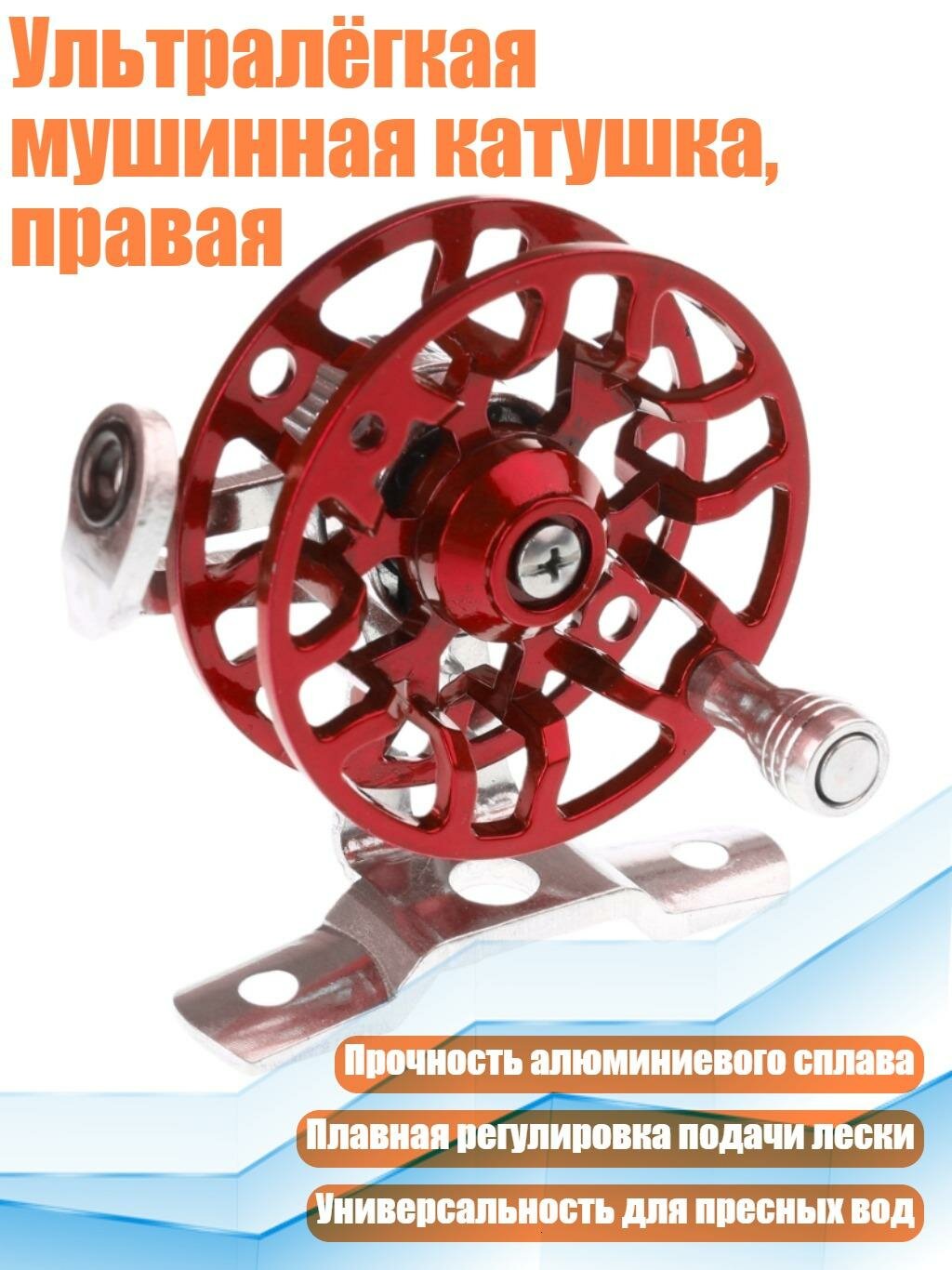 Ультралёгкая мушинная катушка, правая, красный