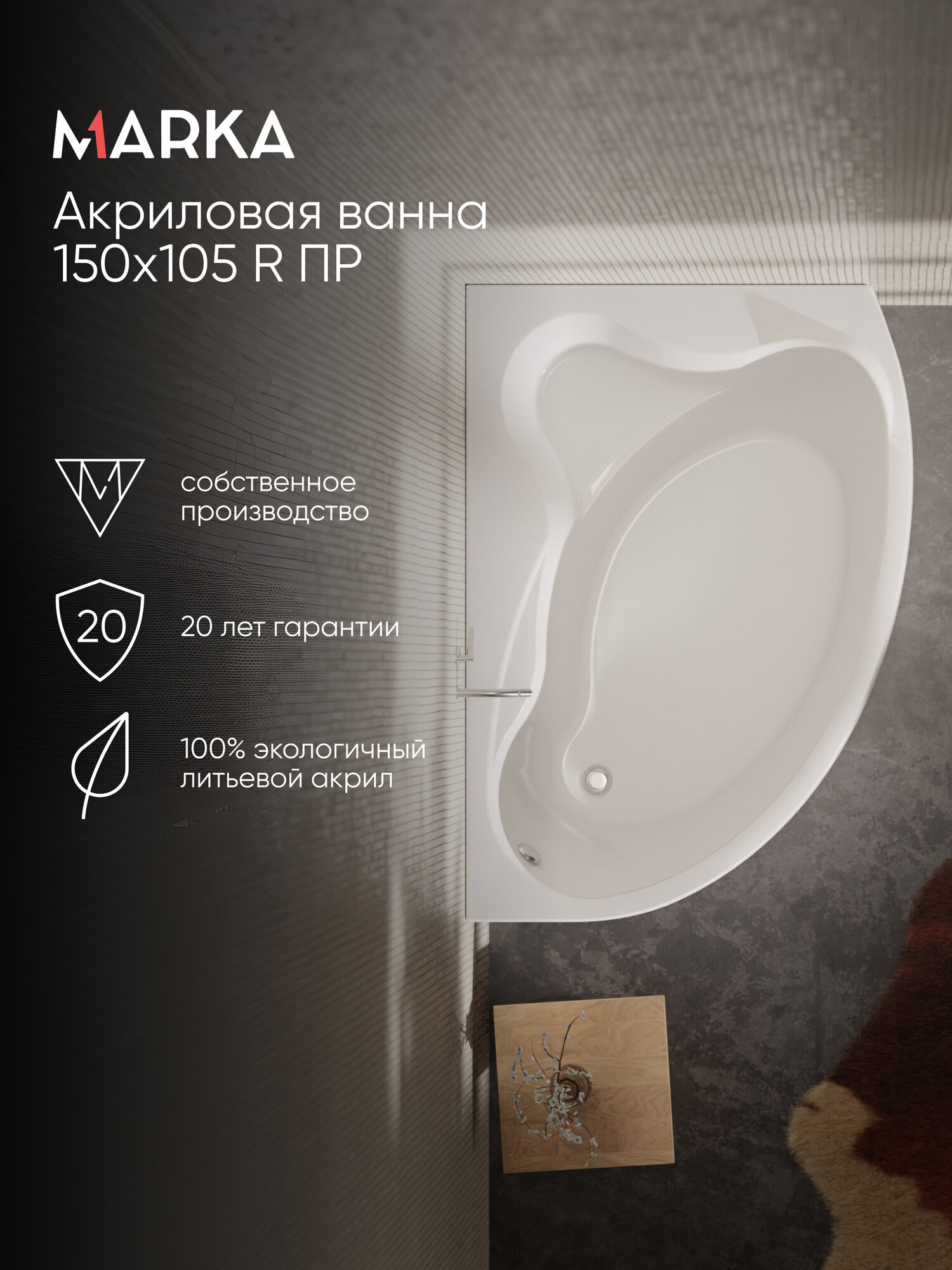 Ванна акриловая 150*105 см асимметричная правая 100% сантехнический акрил 1МАРКА катания артикул 01кт1510п