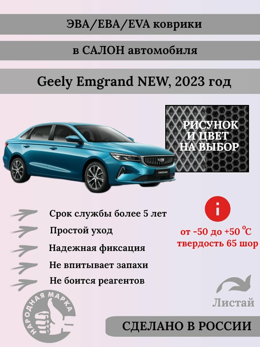 Комплект ковриков EVA/ЭВА для Geely Emgrand NEW (Джили Эмгранд), седан, 2023г, с 3Д лапой, серый ромб с черным кантом