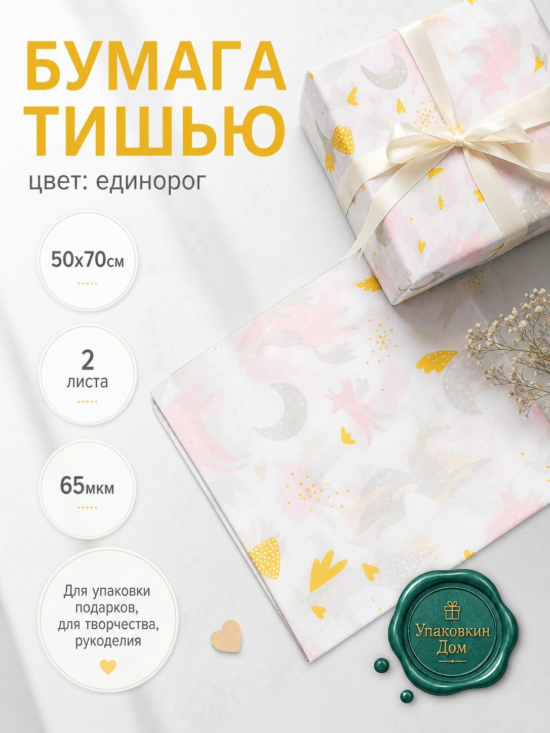Бумага тишью 50х70см, 2 листа единорог Для упаковки подарков, для творчества, рукоделия