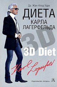 Диета Карла Лагерфельда. 3D диета